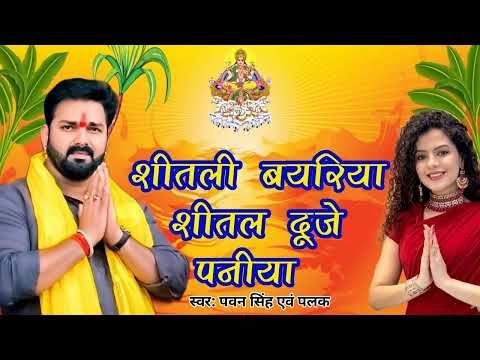 शीतली बयरिया शीतल दूजे पनीया | Sheetalee bayaria sheetal duje paniya | #trending #song #chhathpuja 