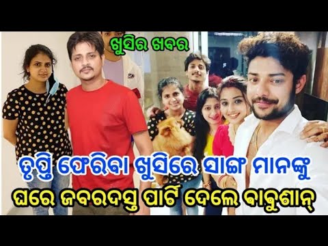 Babusan Mohanty wife trupti return to home after babusan grand party ...