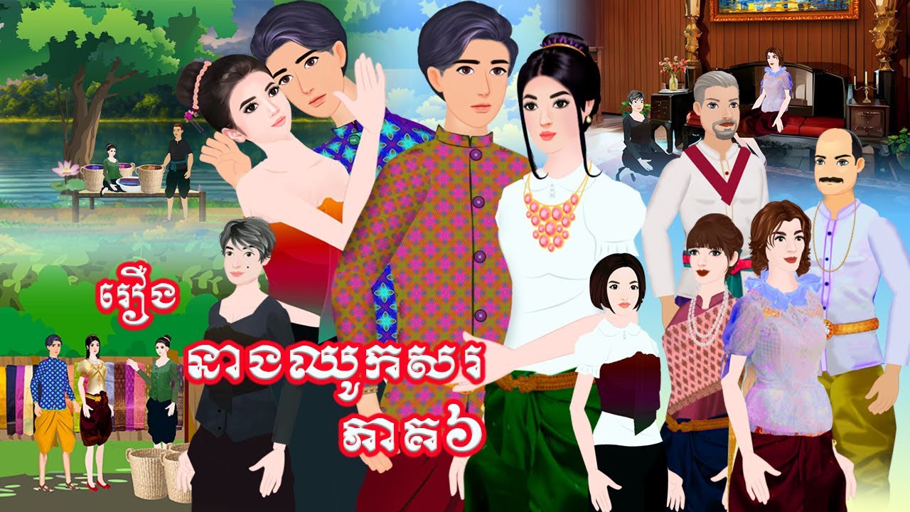 រឿង នាងឈូកសរ ភាគ៦ Tokkata Khmer / Khmer Cartoon Nitean / VICH CHIKA ...