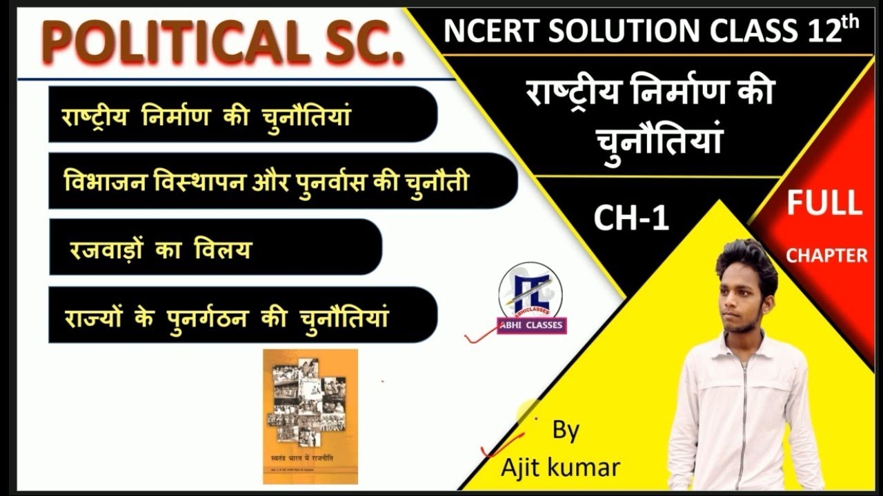 Class-12 Pol science (2nd BOOK) |Chapter-1|राष्ट्र निर्माण की चुनौतियां ...