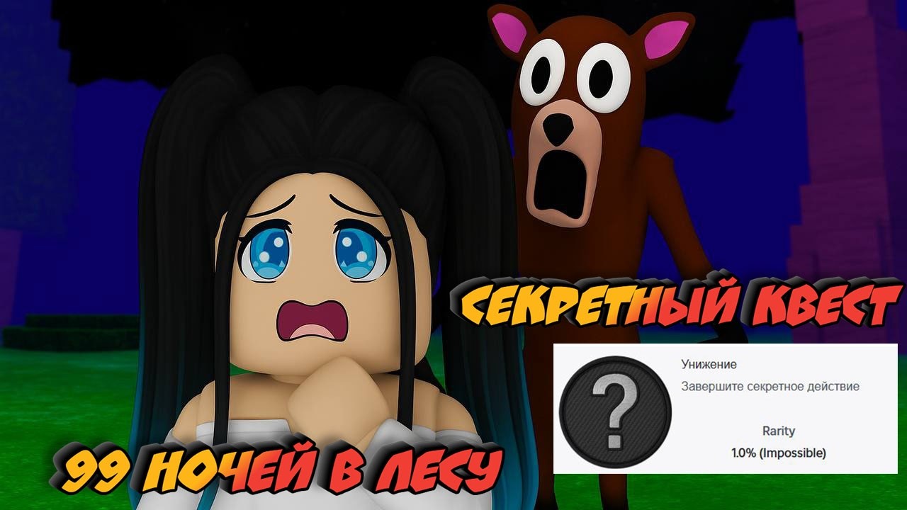 КАК ВЫПОЛНИТЬ СЕКРЕТНОЕ ДОСТИЖЕНИЕ В 99 НОЧЕЙ В ЛЕСУ / 99 Nights in the ...