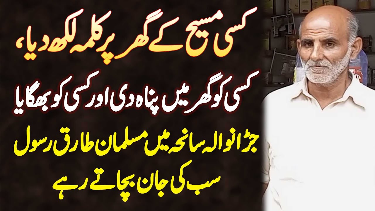 Jaranwala Incident Me Tariq Rasool Sab Ki Jaan Bachate Rahe - Kisi Ko ...