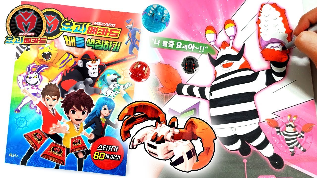 요괴메카드 배틀 색칠하기 오천게 이천숭이 다양한 친구들을 완성해요 Ghost mecard - YouTube