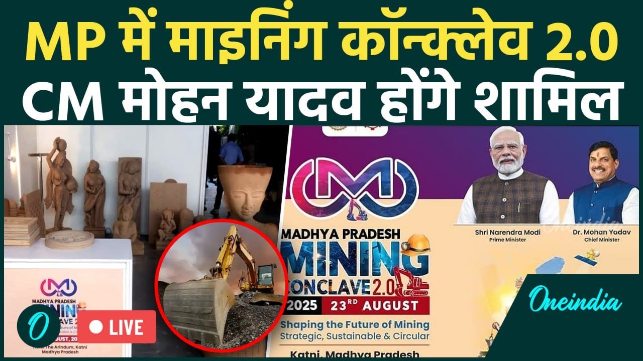 MP Mining Conclave 2025: CM Mohan Yadav होंगे शामिल, Coal India Ltd ...