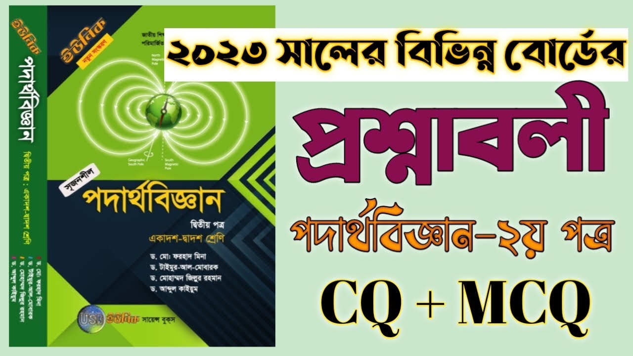 Physics 2nd paper board question 2023 // HSC physics board question ...