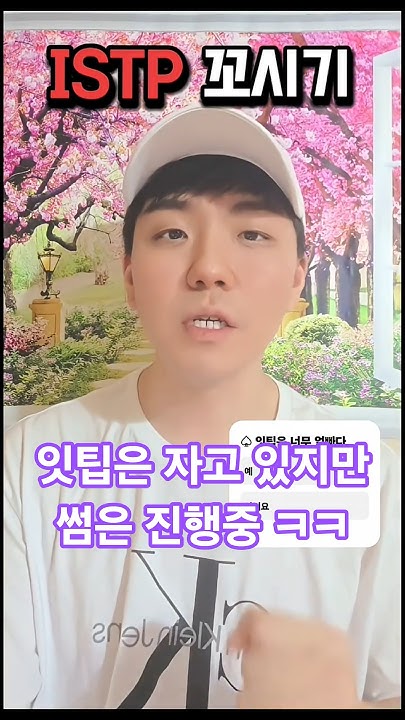 ISTP(잇팁) 꼬시는 확실한 방법😘 #MBTI #istp #잇팁 #고백 #플러팅 #짝사랑 #커플 #여자 #남자 #shorts - YouTube