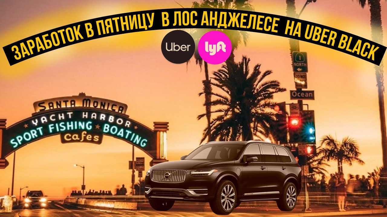 Заработок в пятницу в Лос-Анджелесе Uber Lyft black - YouTube