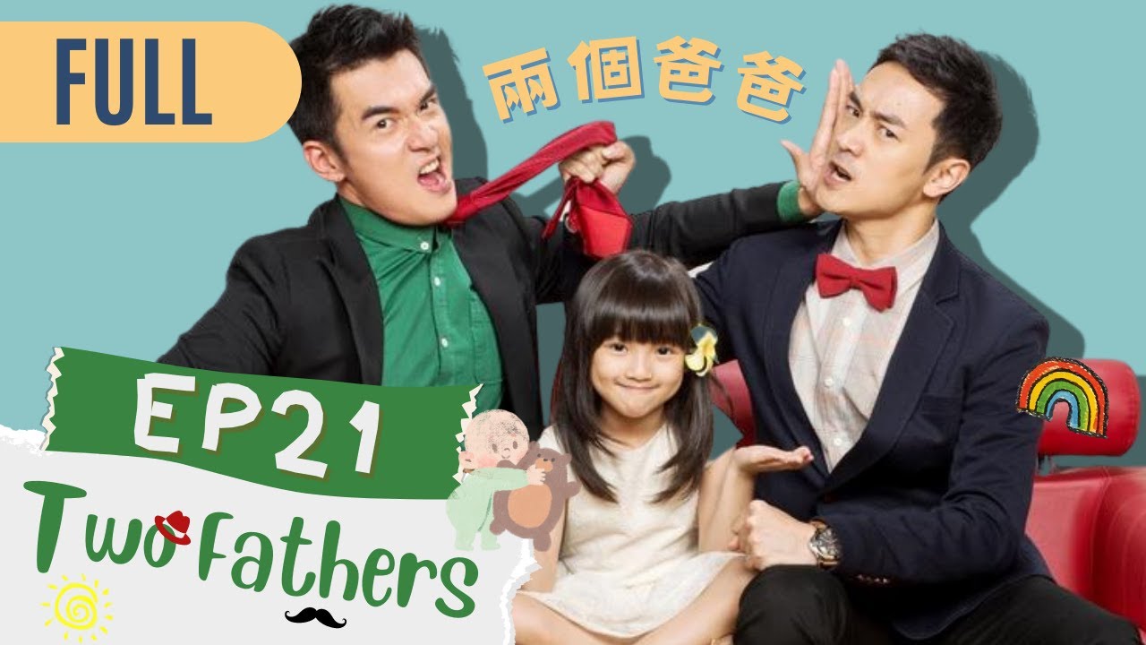 【FULL】Two Fathers | EP21 | 兩個爸爸 | Family & Love | Studio886 | Taiwanese ...