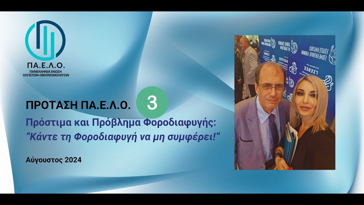 Πρόταση ΠΑ.Ε.Λ.Ο. #3 - Πρόστιμα και Πρόβλημα Φοροδιαφυγής - "Κάντε τη ...