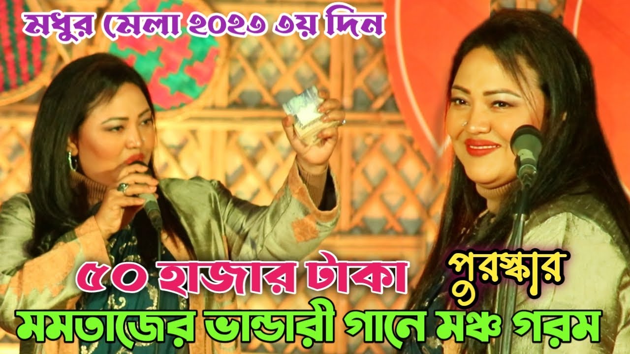 মধুর মেলা শেষ রজনী ২০২৩ | মমতাজের গান শুনে ৫০ হাজার টাকা বকশিস দিলেন ...