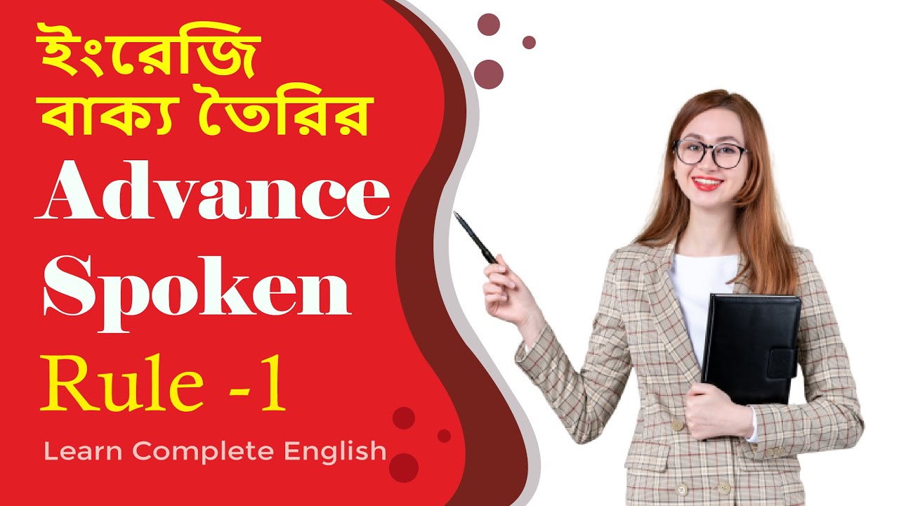 ইংরেজি বাক্য তৈরির (Advance Spoken Rule-1) //ইংরেজি শেখার সহজ মাধ্যম ...