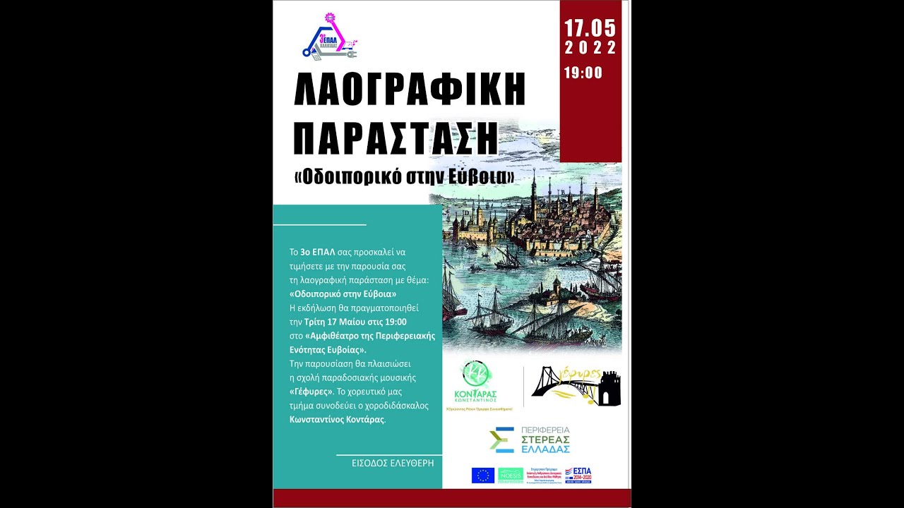 Δράσεις 3ου Εσπερινού ΕΠΑΛ Χαλκίδας για το 2021-22 - YouTube