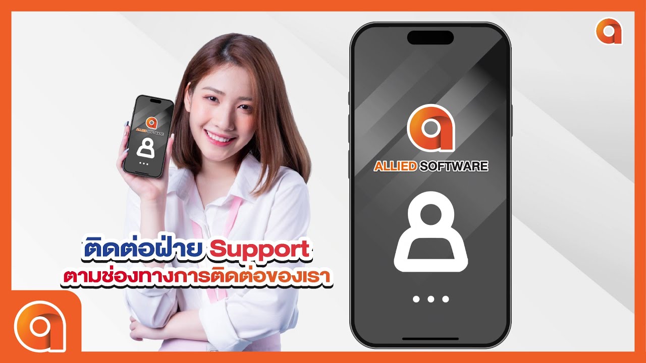 Allied สอนวิธีดูแล Support คุณลูกค้าทางออนไลน์ทั่วประเทศ | Allied Software & Computer - YouTube