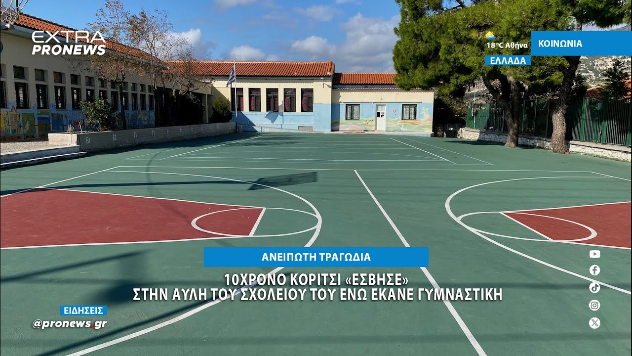 Ασπρόπυργος: 10χρονο κορίτσι «έσβησε» στην αυλή του σχολείου του - YouTube