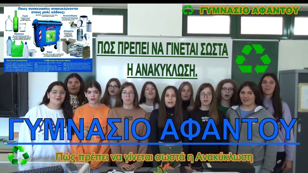 ΠΩΣ ΠΡΕΠΕΙ ΝΑ ΓΙΝΕΤΑΙ ΣΩΣΤΑ Η ΑΝΑΚΥΚΛΩΣΗ - YouTube