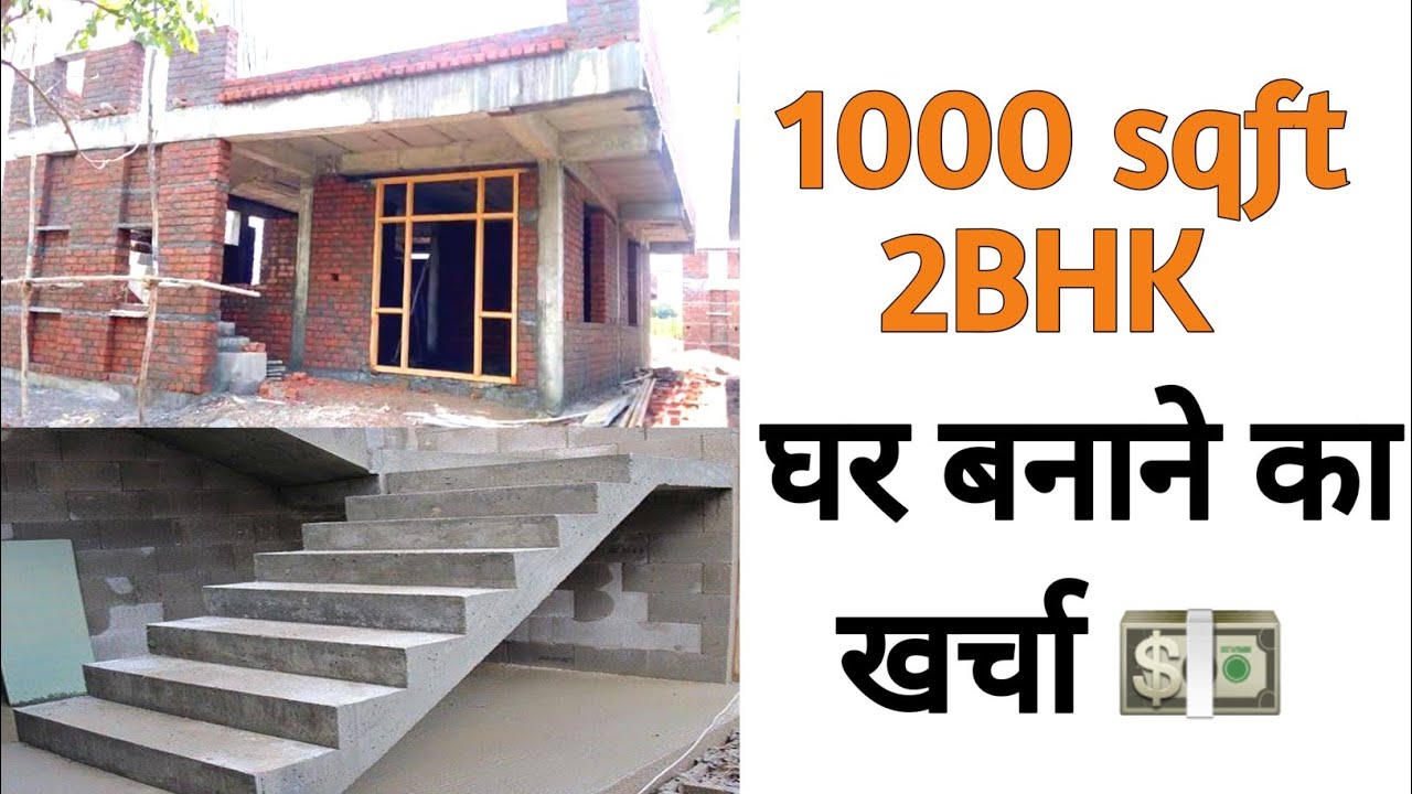 1000 sqft ghar banane ka kharcha | 2 bhk banane me kitna kharcha aata hai | Ghar banane ka ...