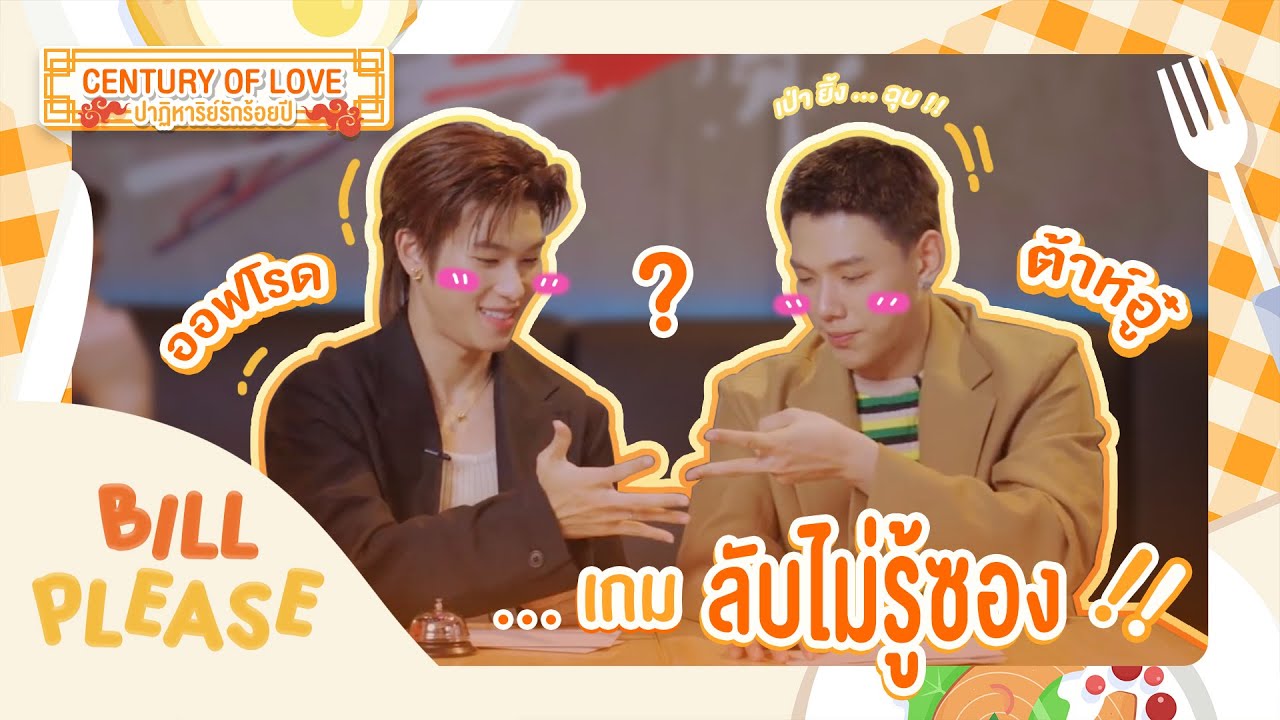 Bill Please 🛎️ มาเล่นเกม ลับไม่รู้ซอง กับ"ต้าห์อู๋ ออฟโรด จาก Century ...