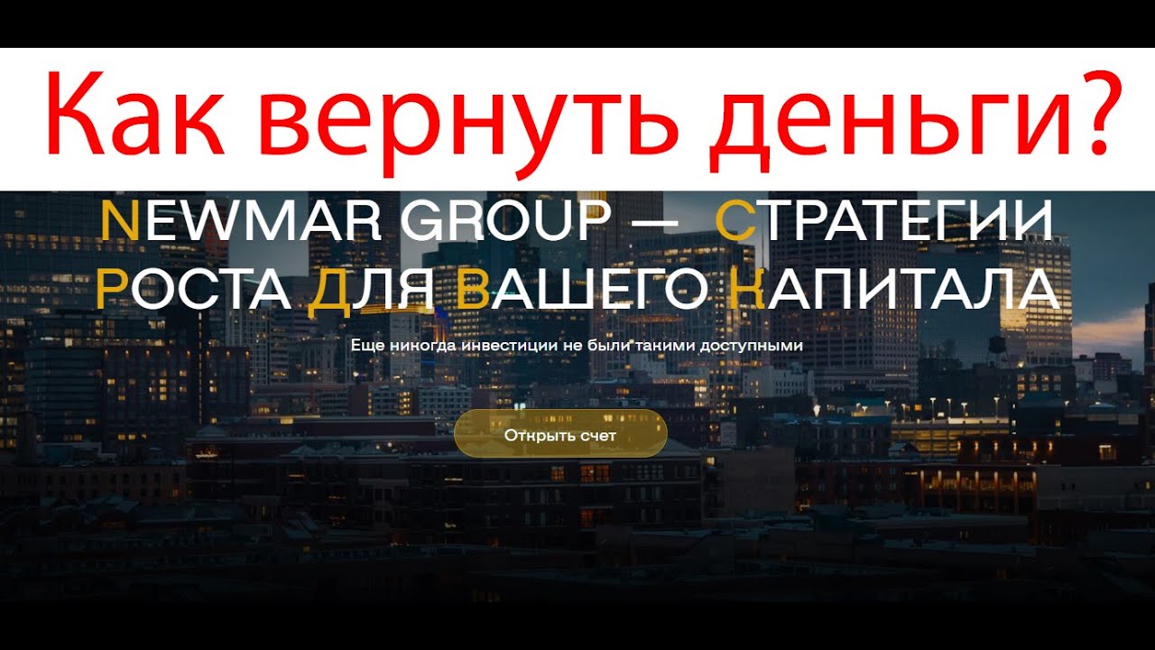 Newmar Group отзывы: как вернуть деньги от брокера? - YouTube