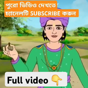 chotoder cartoon 5 I #bangla_cartoon #animatedcartoon #viral_cartoon ...