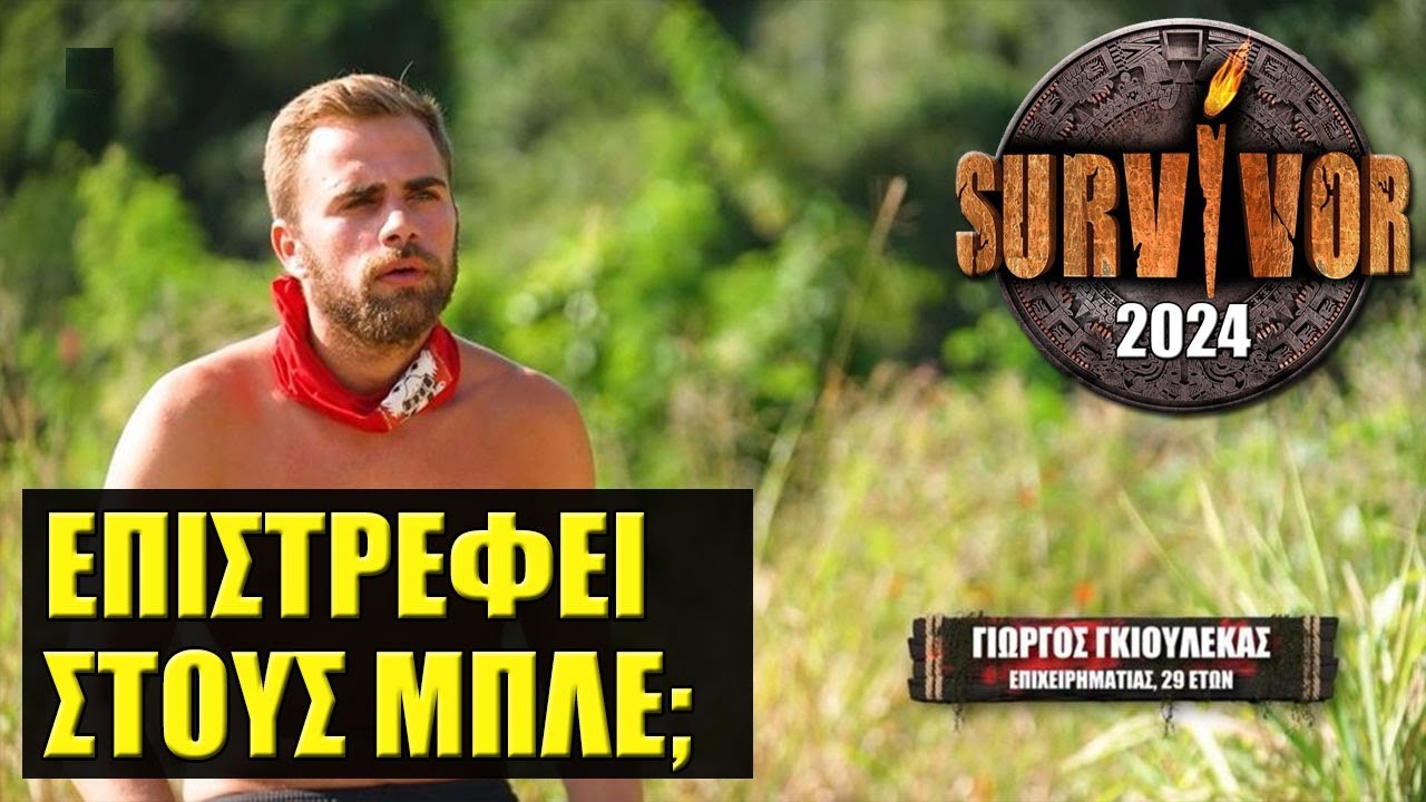 SURVIVOR 2024 SPOILER 🌴 ΑΛΛΑΖΟΥΝ ΞΑΝΑ ΟΙ ΟΜΑΔΕΣ ΤΗΝ ΚΥΡΙΑΚΗ; - YouTube