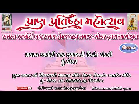 MOKAR  PRATISHTHA MAHOTSAV - 2026  ||  મોકર  પ્રતિષ્ઠા  મહોત્સવ - 2026 || દિવસ 3 || કીર્તન મંડળી