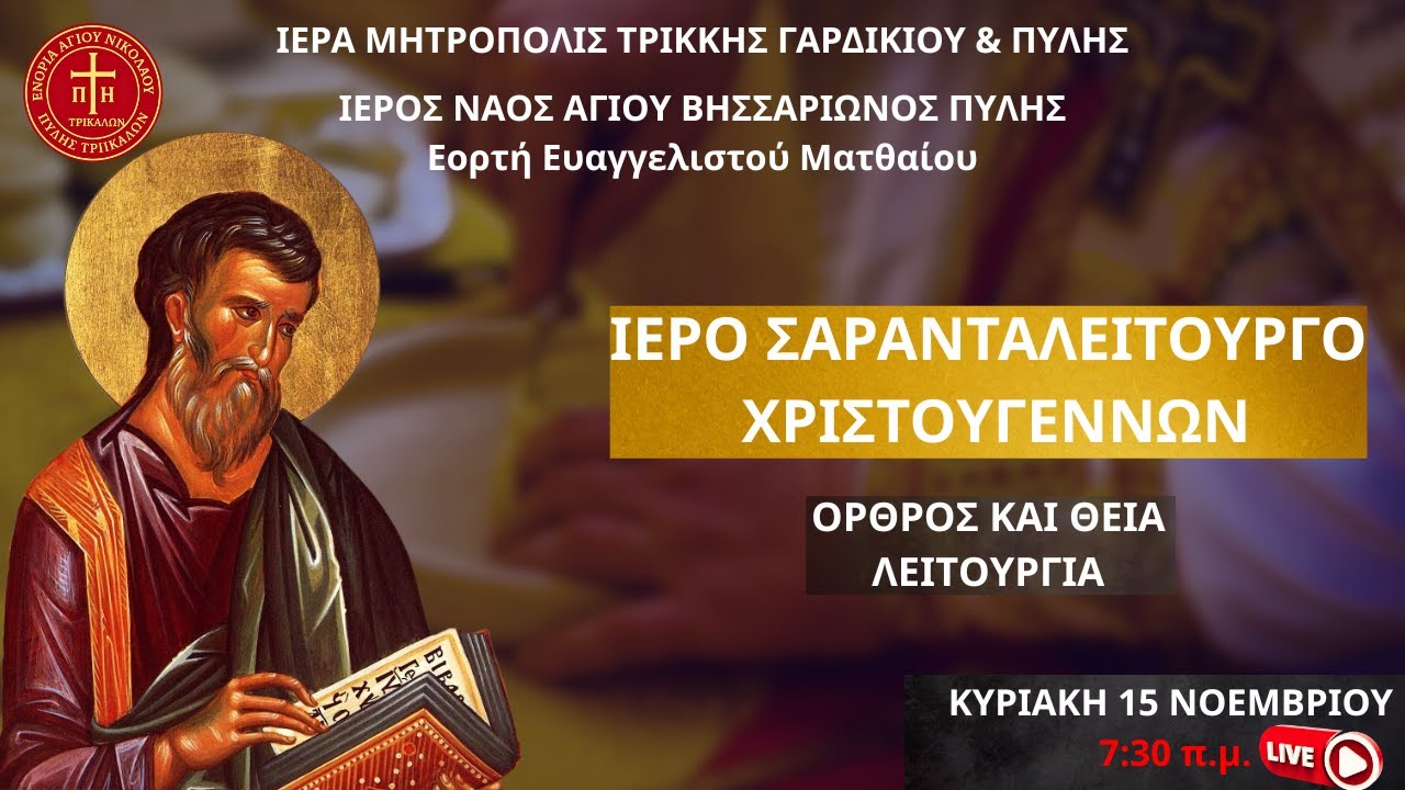 live Εορτή Ευαγγελιστού Ματθαίου Κυριακή 16 Νοεμβρίου - ΑΓΙΟΣ ΒΗΣΣΑΡΙΩΝ ...