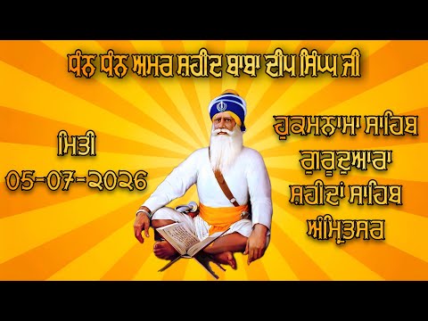 HUKAMNAMA SAHIB (05-07-2026) GURDWARA DHAN DHAN AMAR SHAHEED BABA DEEP SINGH JI SRI AMRITSAR SAHIB