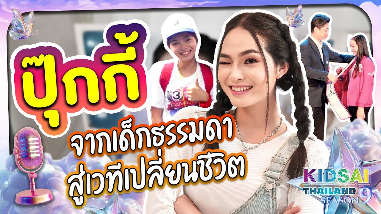 จากเด็กธรรมดา สู่เวทีเปลี่ยนชีวิต! | ปุ๊กกี้ KIDSAI THAILAND - YouTube