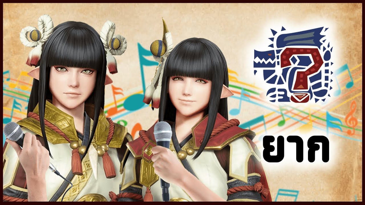 ผมขอท้าให้คุณทายเพลง Monster Hunter (World,Rise) ระดับยาก: Monster ...