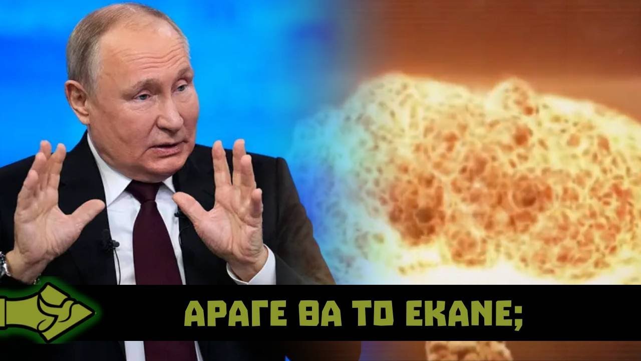 «ΕΙΝΑΙ ΠΙΘΑΝΟ ΟΙ ΡΩΣΟΙ ΝΑ ΚΑΝΟΥΝ ΜΙΑ ΤΑΚΤΙΚΗ ΠΥΡΗΝΙΚΗ ΕΠΙΘΕΣΗ» - YouTube