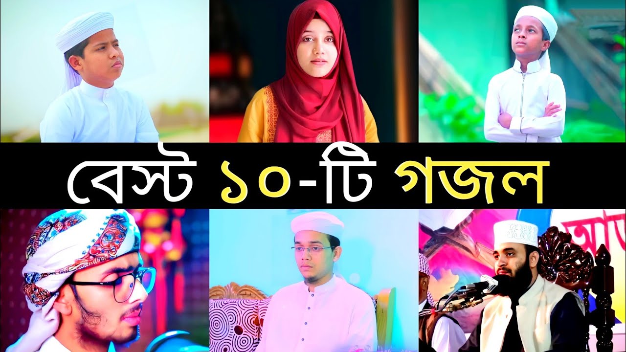 Top 10 Best Islamic gojol | Part 2 | বেস্ট ১০টি গজল | Kalarab & Iqra ...