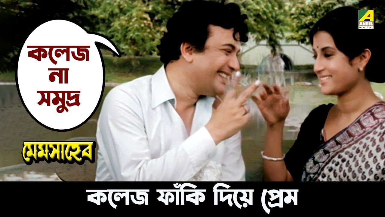 কলেজ ফাঁকি দিয়ে প্রেম | Mem Saheb Movie Scene | Uttam Kumar | Aparna ...