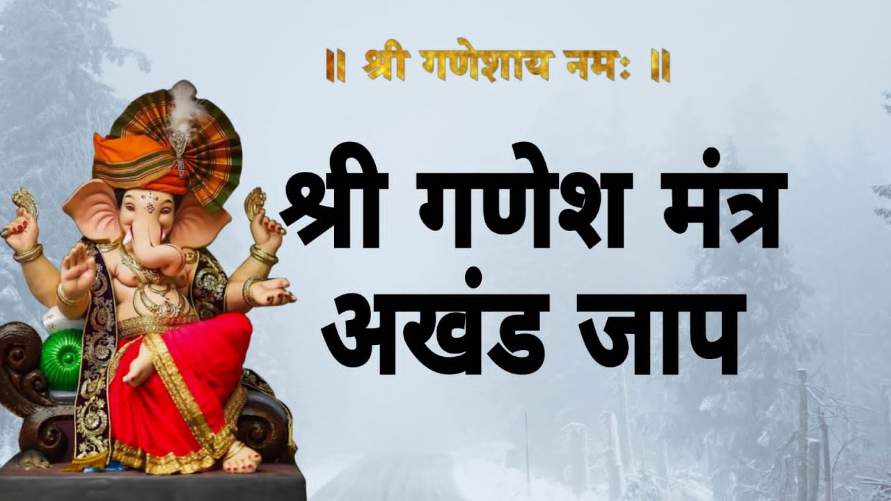 Sri Ganesh mantra Akhand jaap - YouTube