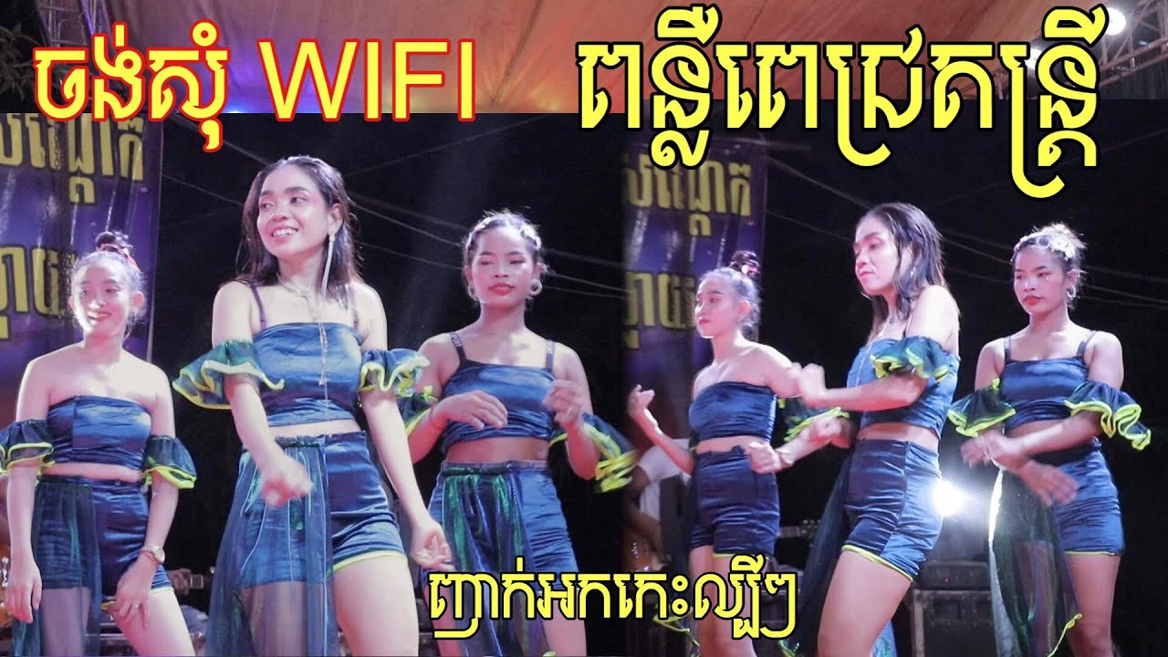 អែមណាស់ ចង់សុំwifi+អាចក់អាចែម+ចូកមួយ+រងាឡើងរួញ + Nhak Orkes Som wifi ...