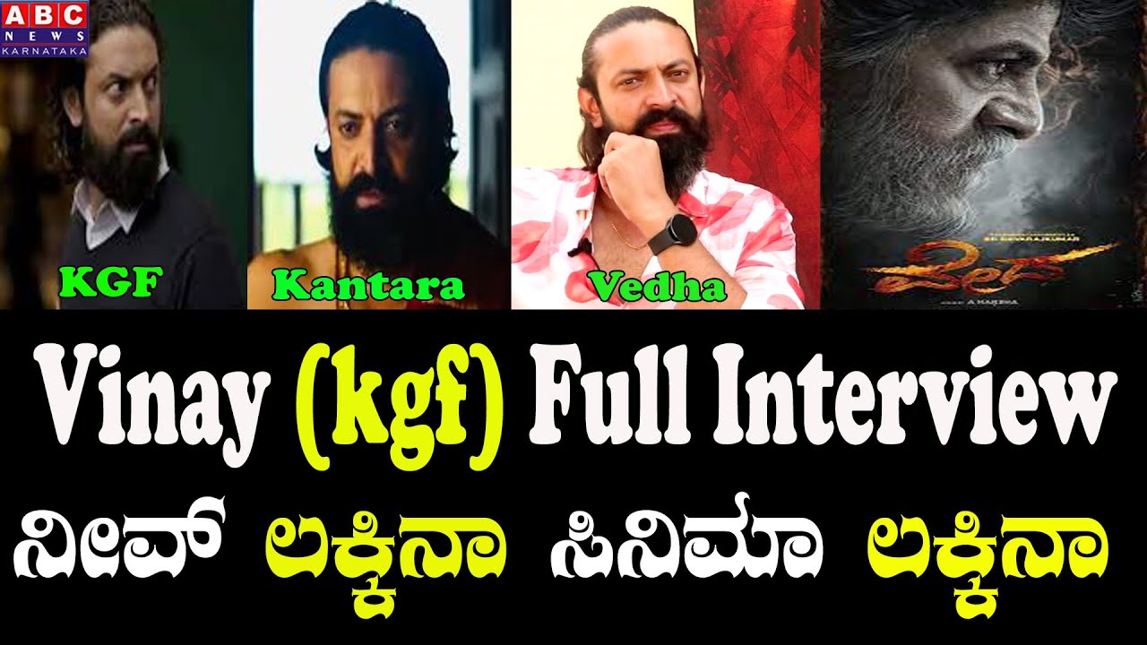 ಕಲ್ಲಾಗಿದ್ದವನನ್ನ ಶಿಲೆ ಮಾಡಿದ್ದು KGF | Vinay Bidappa Full Interview ...