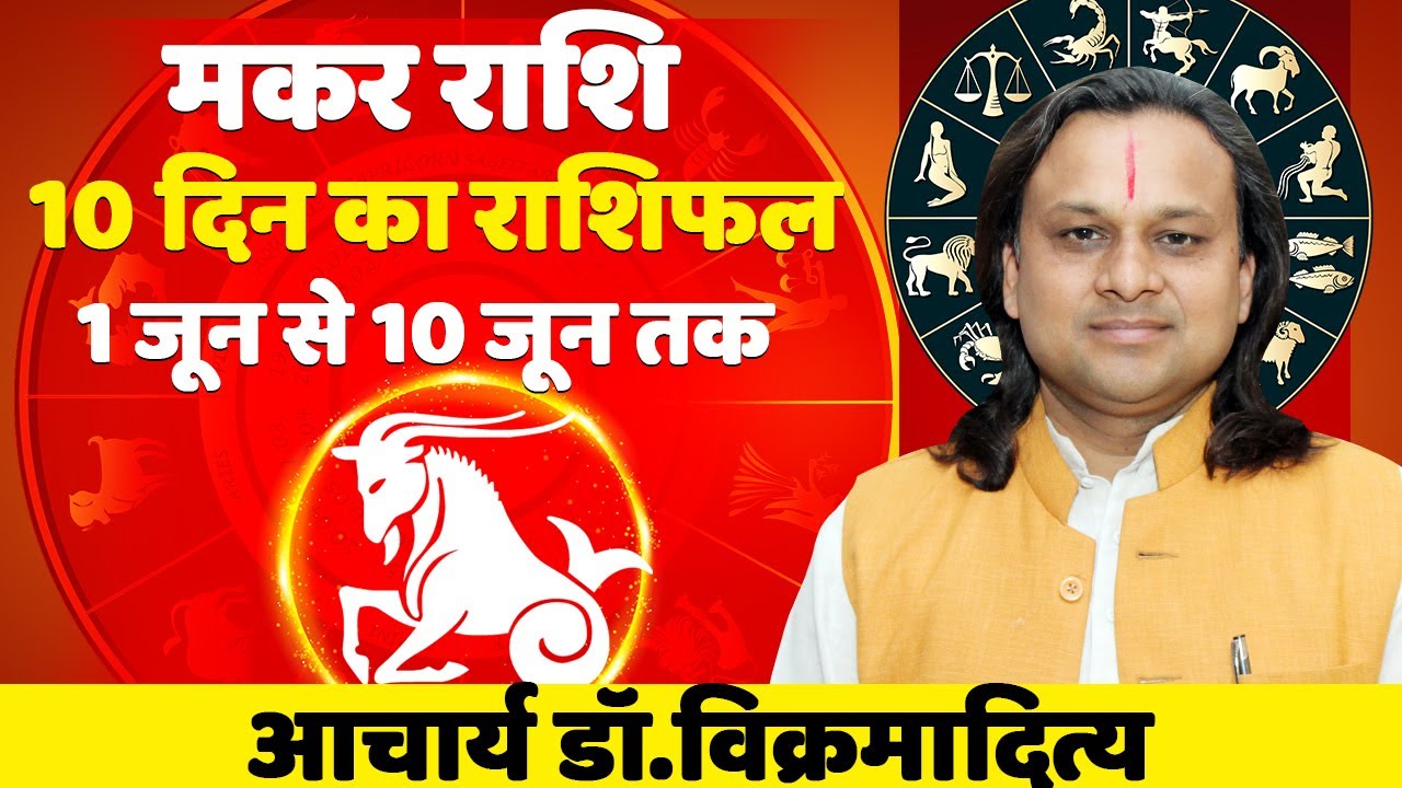 मकर राशि - 10 दिन का राशिफल 1 जून से 10 जून तक Makar Rashi 2023 ...