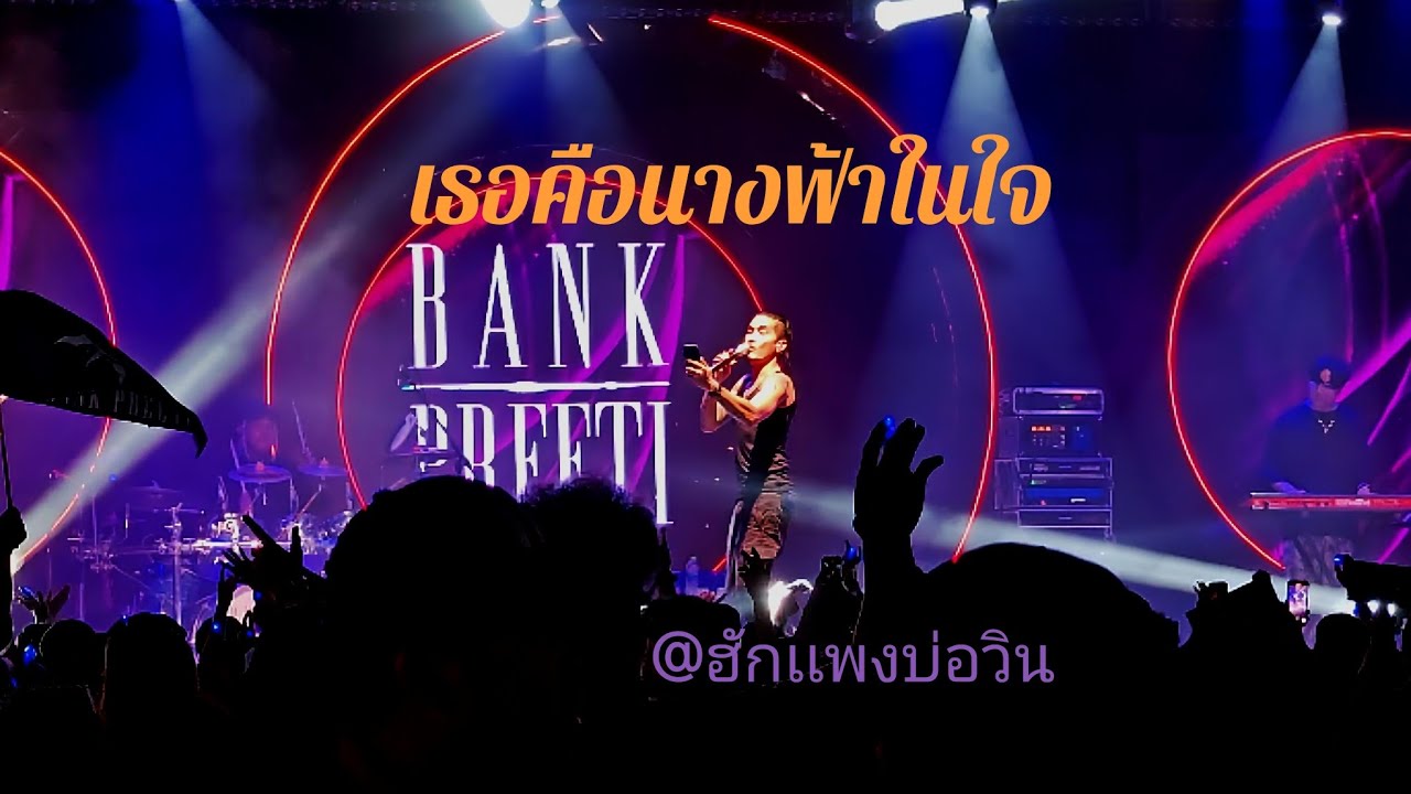 เธอคือนางฟ้าในใจ-BANK PREETI - YouTube