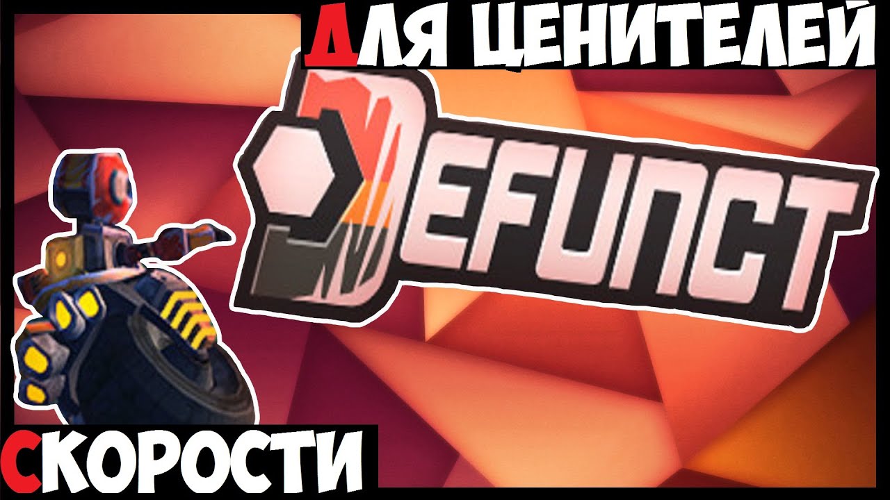 Defunct Gameplay - Для любителей скорости! - YouTube