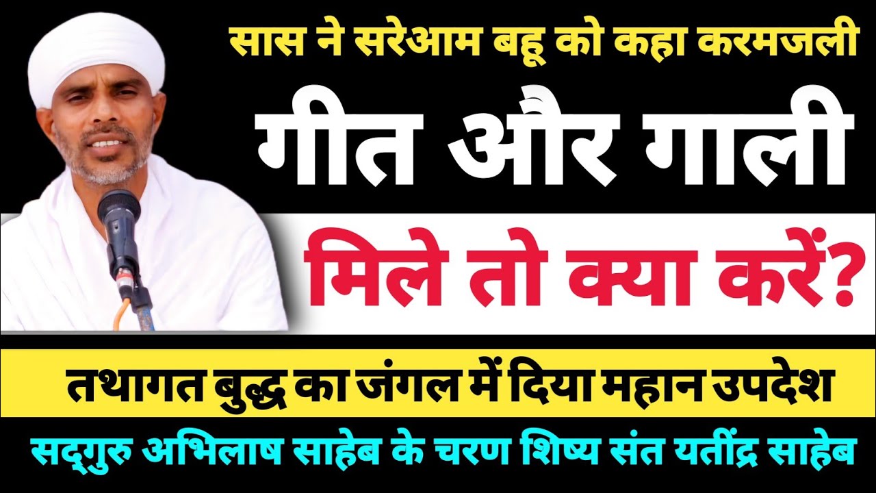 गीत और गाली मिले तो क्या करेंगे? | तथागत बुद्ध के महान उपदेश | सास की ...