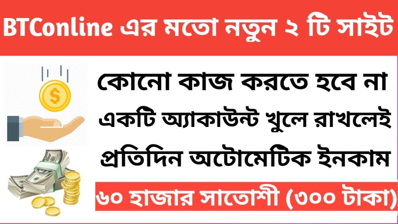 BTConline এর মতো নতুন ২টি সাইট - মাত্র ২ মিনিটের কাজে প্রতিদিন ইনকাম ...
