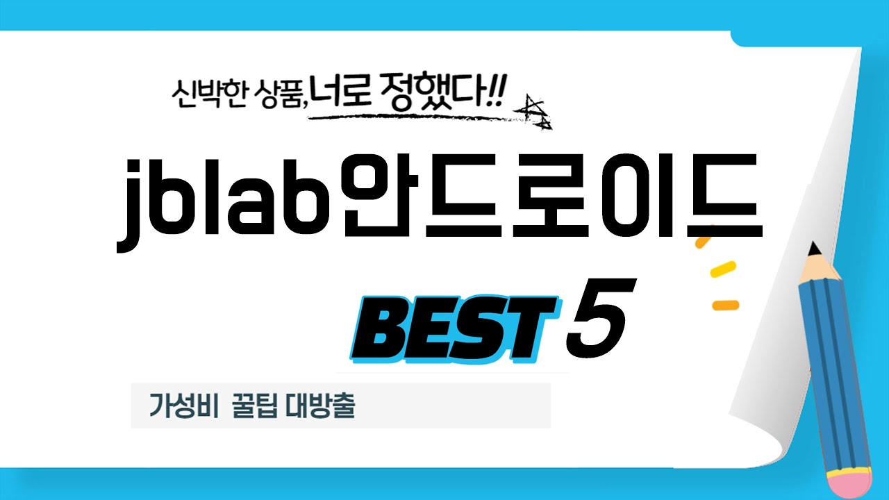 jblab안드로이드 필수 구매 추천 TOP5 - YouTube