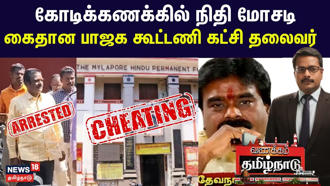 TN NDA leader Devanathan Yadav Arrested | நிதி மோசடி - கைதான பாஜக கூட்டணி கட்சி வேட்பாளர் - YouTube