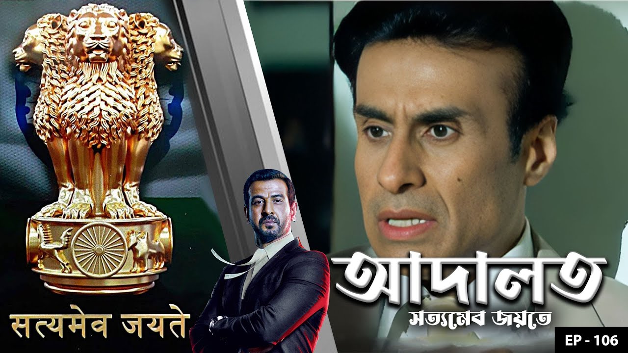 ADAALAT_Satyameva Jayate Ep - 106 | Mega Serial | Ronit Roy, Ajay Kumar ...