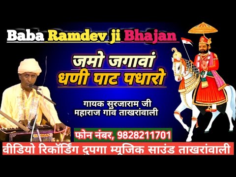 जमो जगावां धणी पाट पधारो|बाबा रामदेव जी भजन|Baba Ramdev ji bhajan|राजस्थानी भजन|