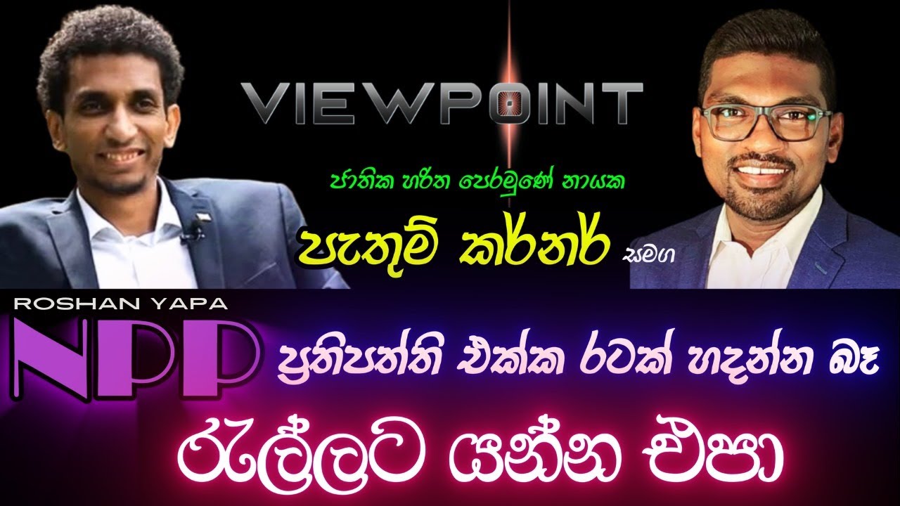 NPP ප්‍රතිපත්ති එක්ක රටක් හදන්න බෑ | Dr Pathum Kerner | VIEWPOINT #01 | Roshan Yapa - YouTube