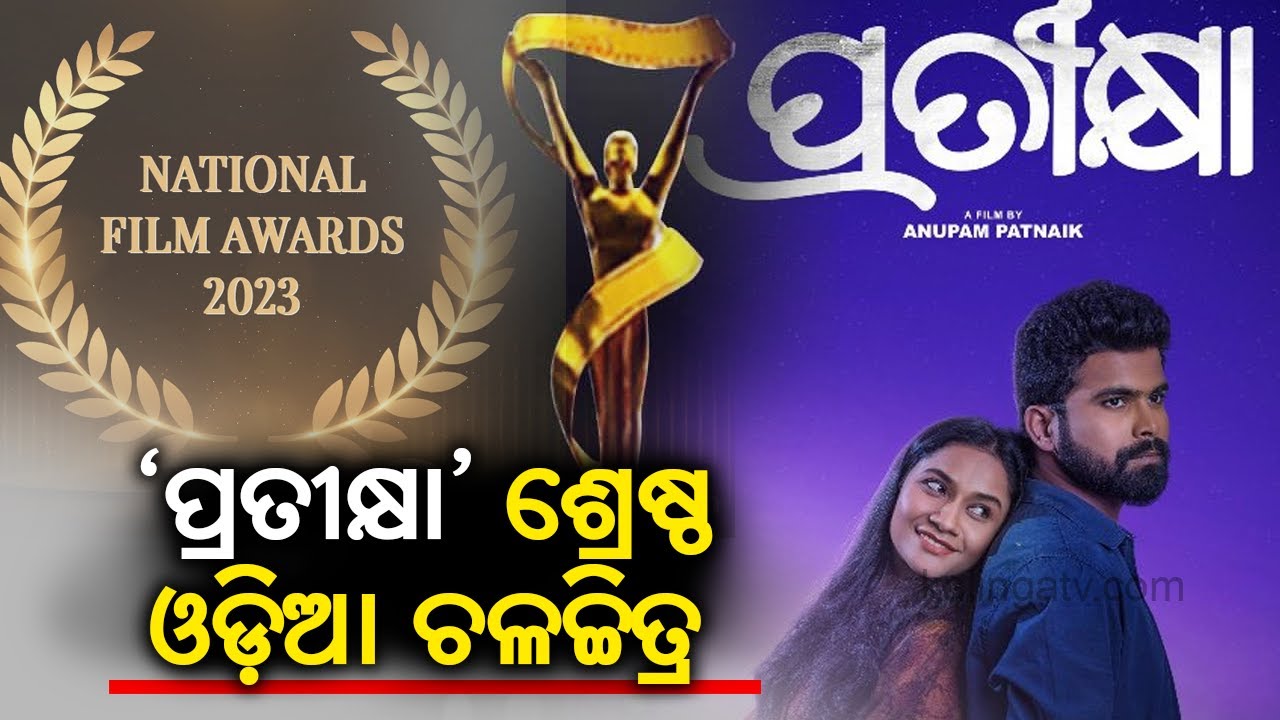 69th National Film Awards announced, 'Pratikshya' declared the Best ...