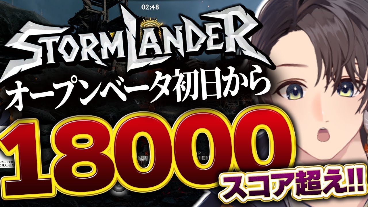 Stormlander | オープンβテスト初日に18000スコア超えの大暴れ | 11月28日配信まとめ #Stormlander ...