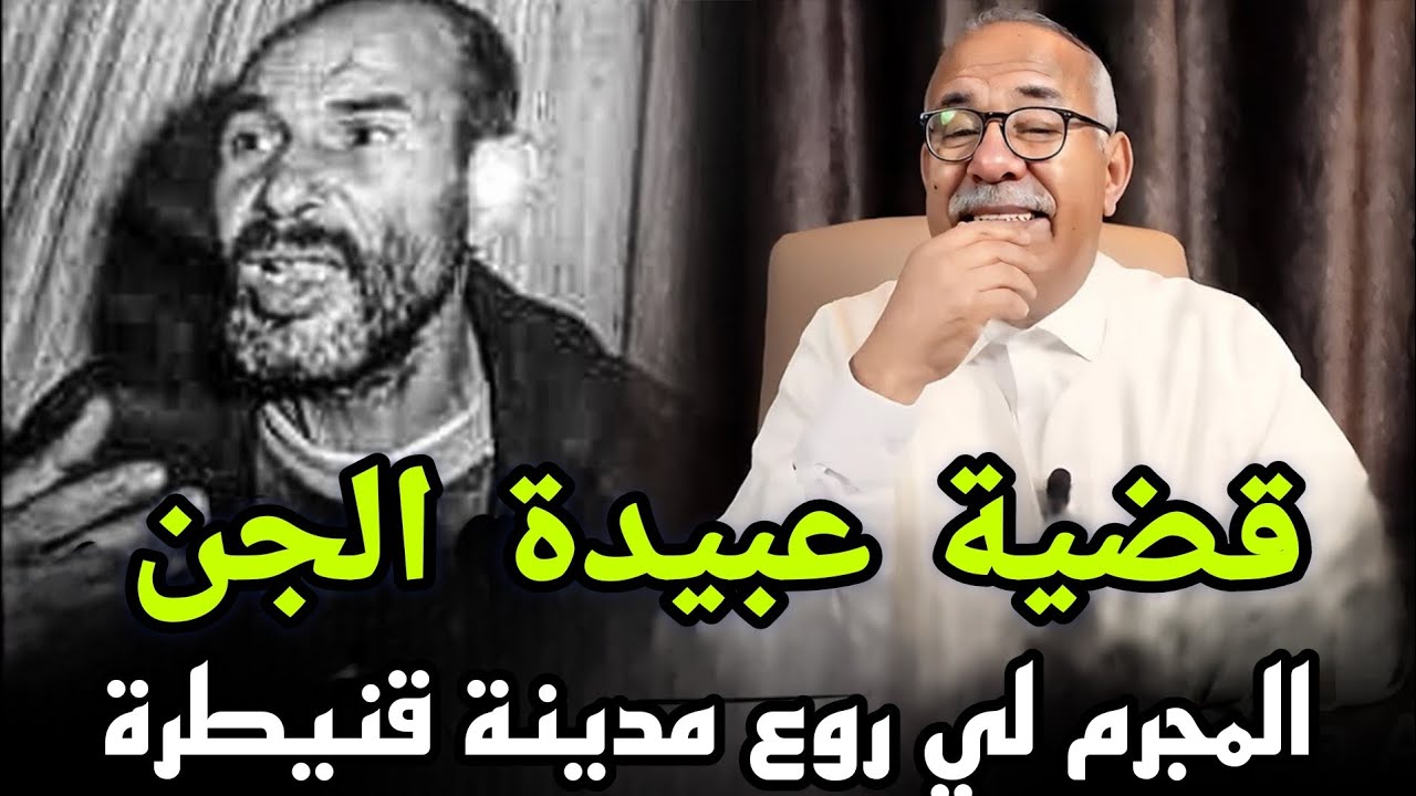 عبد القادر الخراز قصة عبيدة الجن Abdelkader el kharraz - YouTube