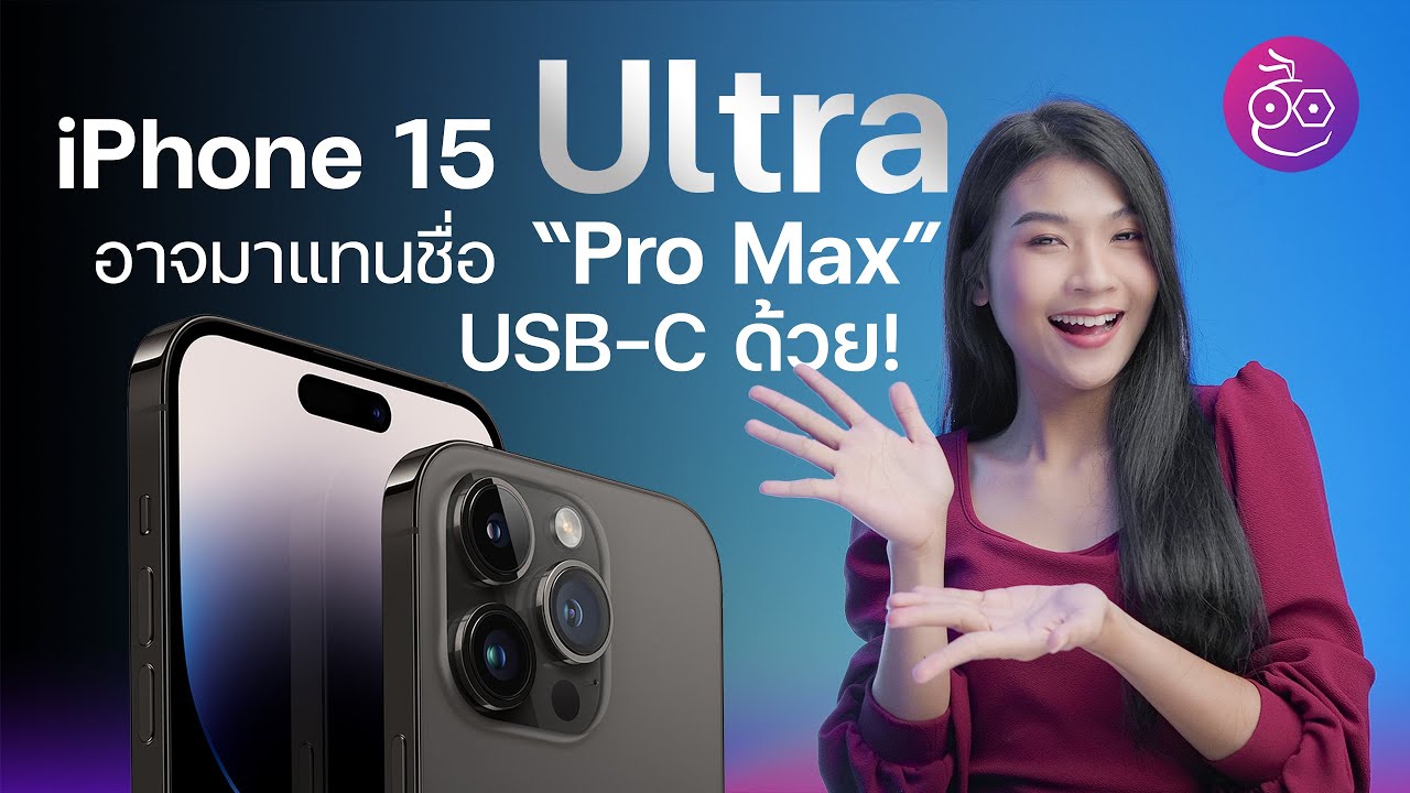 iPhone 15 Ultra อาจใช้ชื่อใหม่แทน "Pro Max", คาดมาพร้อม USB-C ด้วย! | สรุปข่าว | iMoD - YouTube