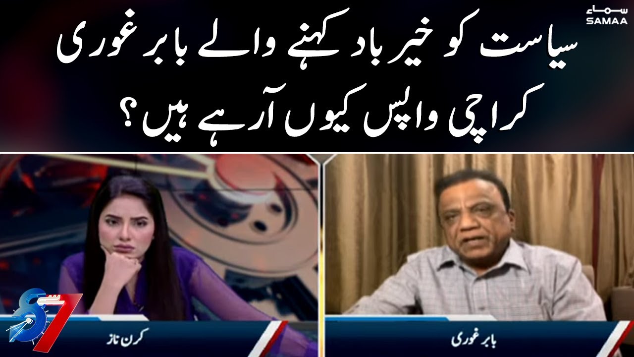 Siyasat ko khairabad kehne wale Babar Ghouri Karachi wapis kyun arahe ...